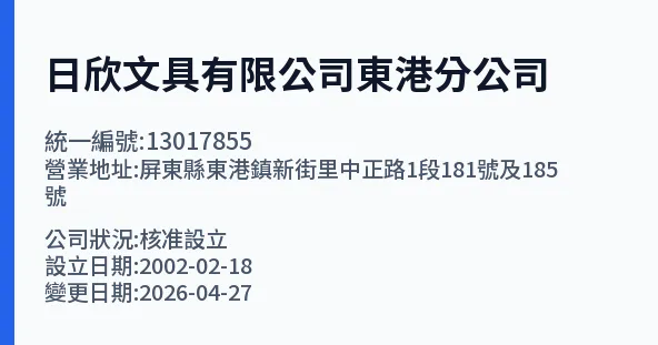 日欣文具有限公司東港分公司的照片-統編 13017855(屏東縣) 公司登記資料與營業項目詳細圖表