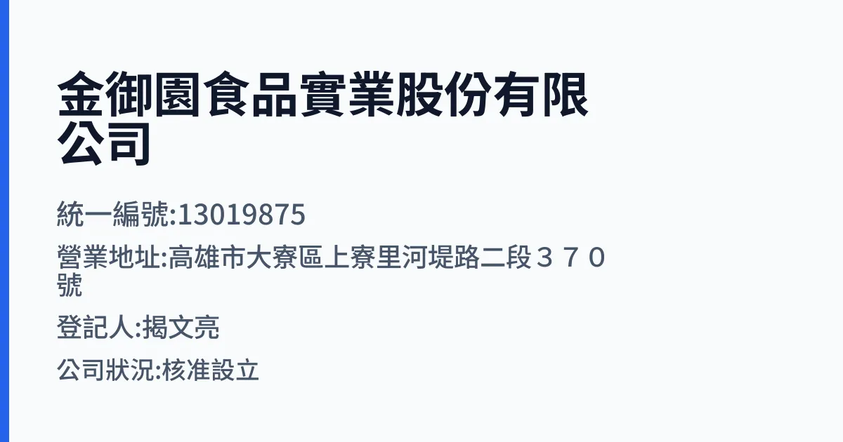 金御園食品實業股份有限公司 - 統編 13019875(高雄市) 公司登記資料與營業項目詳細圖表