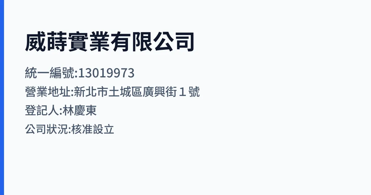 威蒔實業有限公司 - 統編 13019973(新北市) 公司登記資料與營業項目詳細圖表