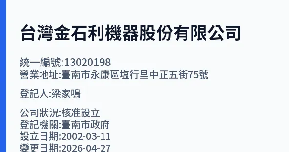 台灣金石利機器股份有限公司的照片-統編 13020198(臺南市) 公司登記資料與營業項目詳細圖表