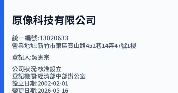 原像科技有限公司的照片-統編 13020633(新竹市) 公司登記資料與營業項目詳細圖表