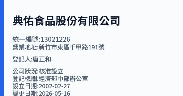 典佑食品股份有限公司的照片-統編 13021226(新竹市) 公司登記資料與營業項目詳細圖表