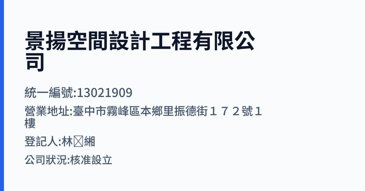 景揚空間設計工程有限公司 - 統編 13021909(臺中市) 公司登記資料與營業項目詳細圖表