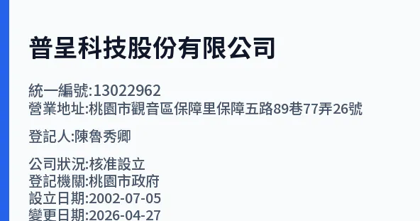 普呈科技股份有限公司的照片-統編 13022962(桃園市) 公司登記資料與營業項目詳細圖表
