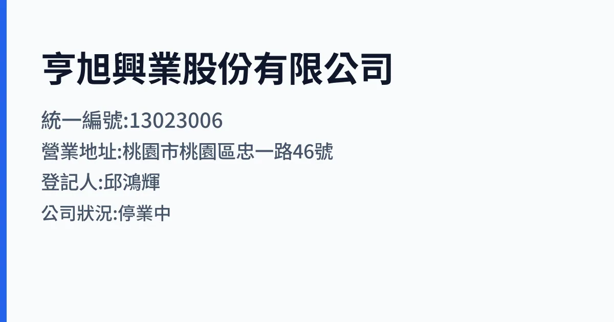 亨旭興業股份有限公司 - 統編 13023006(桃園市) 公司登記資料與營業項目詳細圖表