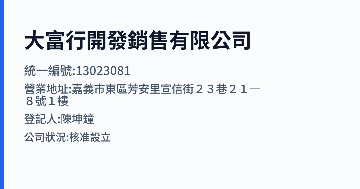 大富行開發銷售有限公司 - 統編 13023081(嘉義市) 公司登記資料與營業項目詳細圖表