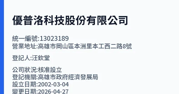 優普洛科技股份有限公司的照片-統編 13023189(高雄市) 公司登記資料與營業項目詳細圖表