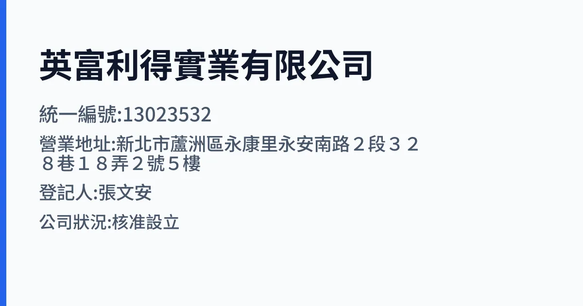 英富利得實業有限公司 - 統編 13023532(新北市) 公司登記資料與營業項目詳細圖表