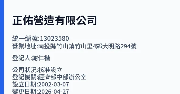 正佑營造有限公司的照片-統編 13023580(南投縣) 公司登記資料與營業項目詳細圖表