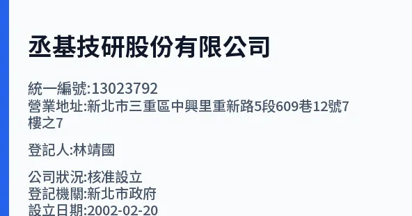 丞基技研股份有限公司的照片-統編 13023792(新北市) 公司登記資料與營業項目詳細圖表