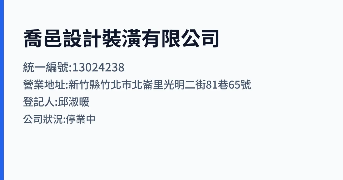 喬邑設計裝潢有限公司 - 統編 13024238(新竹縣) 公司登記資料與營業項目詳細圖表