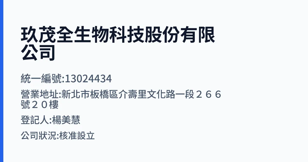 玖茂全生物科技股份有限公司 - 統編 13024434(新北市) 公司登記資料與營業項目詳細圖表