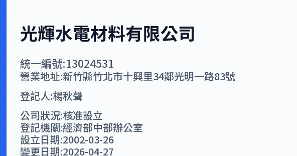 光輝水電材料有限公司的照片-統編 13024531(新竹縣) 公司登記資料與營業項目詳細圖表