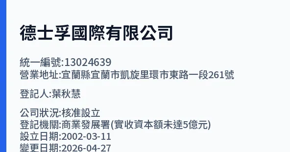 德士孚國際有限公司的照片-統編 13024639(宜蘭縣) 公司登記資料與營業項目詳細圖表