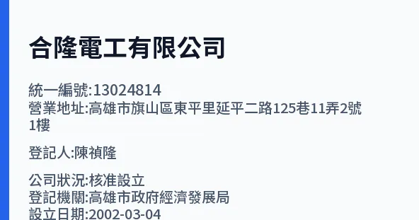 合隆電工有限公司的照片-統編 13024814(高雄市) 公司登記資料與營業項目詳細圖表