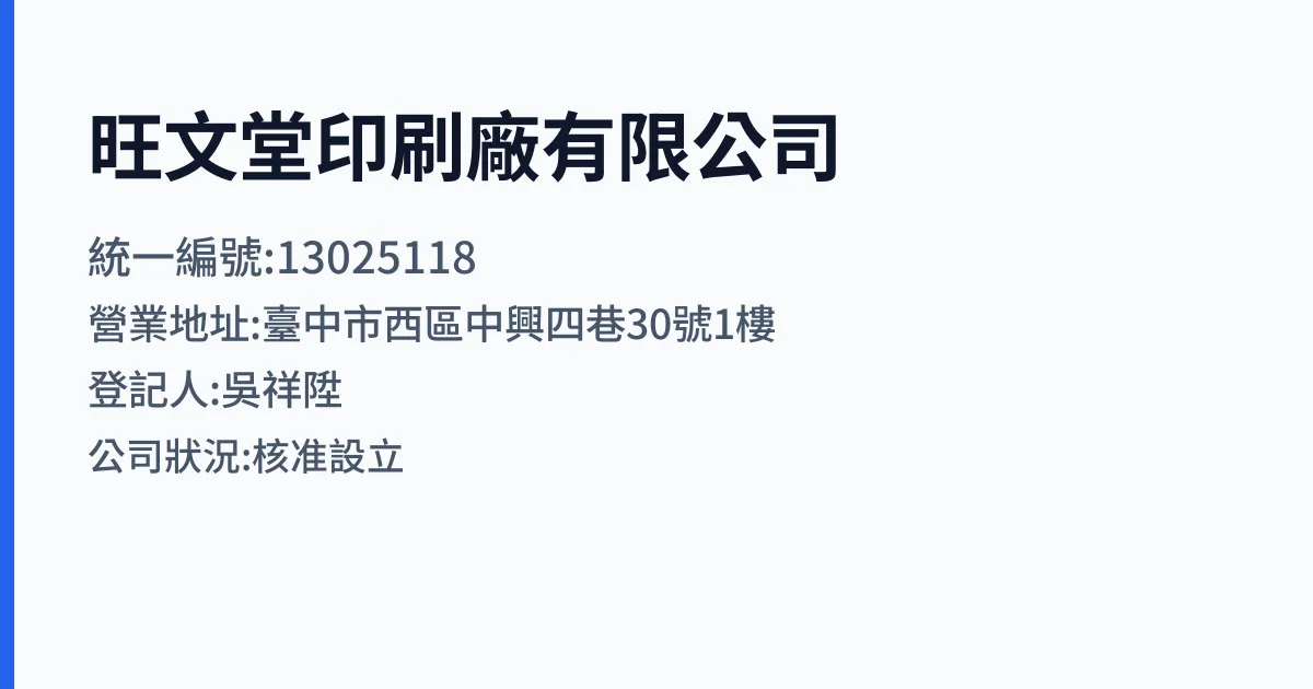 旺文堂印刷廠有限公司 - 統編 13025118(臺中市) 公司登記資料與營業項目詳細圖表
