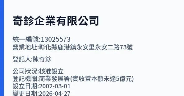 奇鉁企業有限公司的照片-統編 13025573(彰化縣) 公司登記資料與營業項目詳細圖表