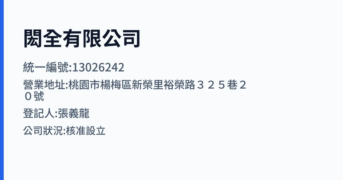 閎全有限公司 - 統編 13026242(桃園市) 公司登記資料與營業項目詳細圖表