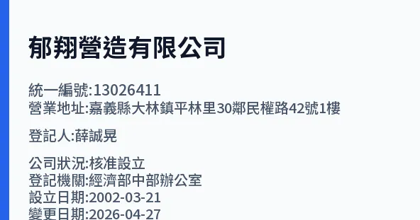 郁翔營造有限公司的照片-統編 13026411(嘉義縣) 公司登記資料與營業項目詳細圖表