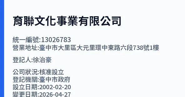 育聯文化事業有限公司的照片-統編 13026783(臺中市) 公司登記資料與營業項目詳細圖表