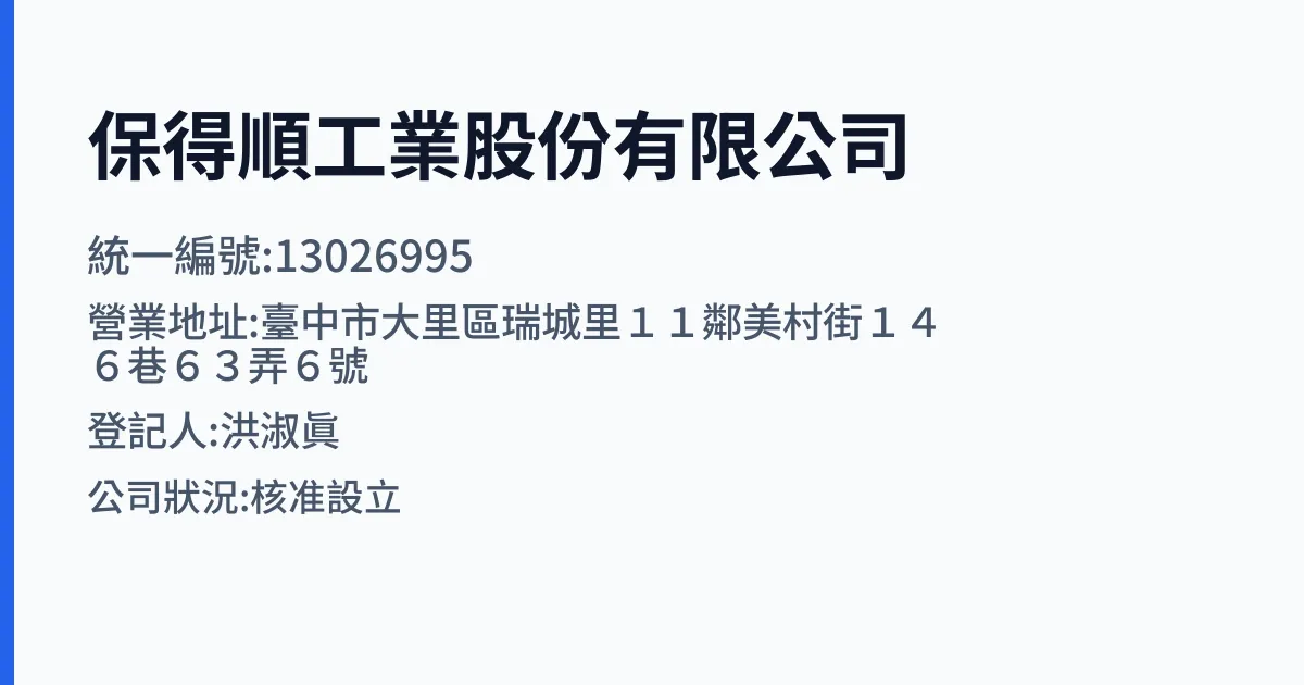 保得順工業股份有限公司 - 統編 13026995(臺中市) 公司登記資料與營業項目詳細圖表