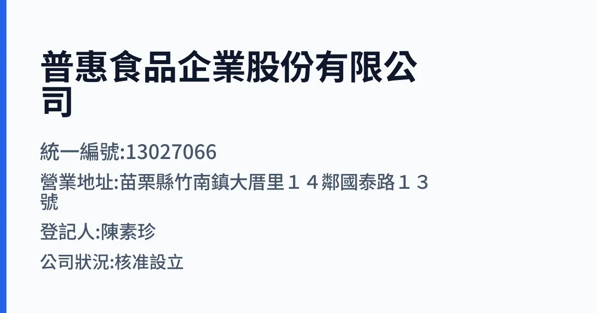 普惠食品企業股份有限公司 - 統編 13027066(苗栗縣) 公司登記資料與營業項目詳細圖表