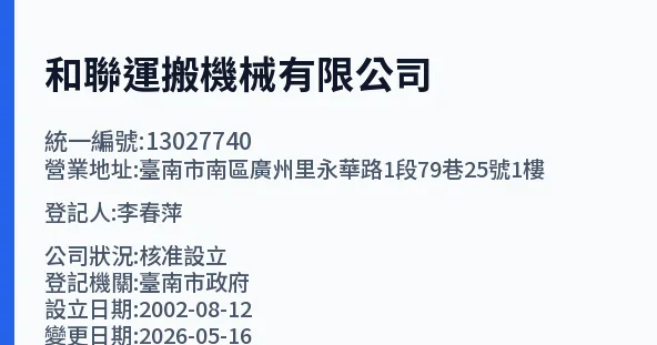 和聯運搬機械有限公司的照片-統編 13027740(臺南市) 公司登記資料與營業項目詳細圖表