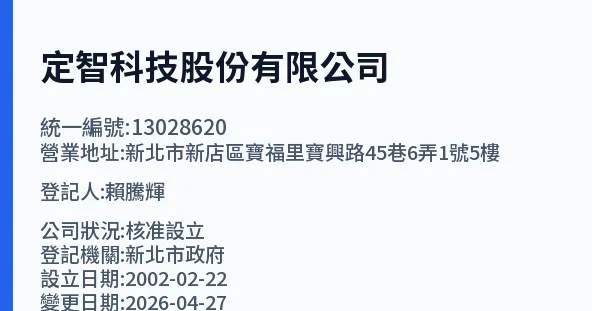 定智科技股份有限公司的照片-統編 13028620(新北市) 公司登記資料與營業項目詳細圖表