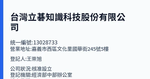 台灣立碁知識科技股份有限公司的照片-統編 13028733(嘉義市) 公司登記資料與營業項目詳細圖表