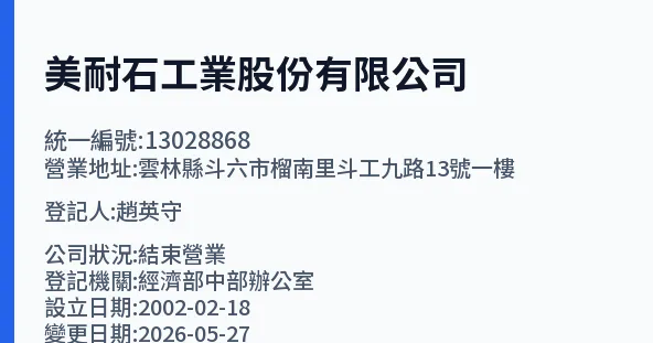 美耐石工業股份有限公司的照片-統編 13028868(雲林縣) 公司登記資料與營業項目詳細圖表