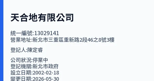 天合地有限公司的照片-統編 13029141(新北市) 公司登記資料與營業項目詳細圖表