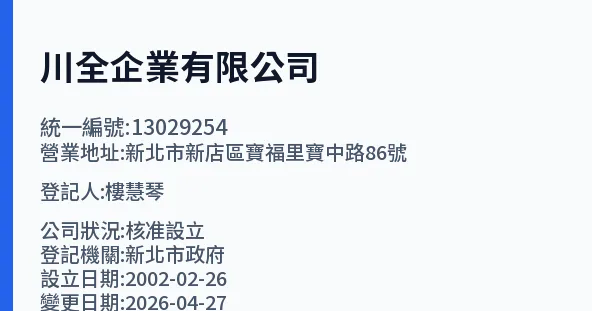 川全企業有限公司的照片-統編 13029254(新北市) 公司登記資料與營業項目詳細圖表