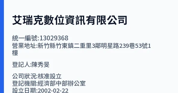 艾瑞克數位資訊有限公司的照片-統編 13029368(新竹縣) 公司登記資料與營業項目詳細圖表