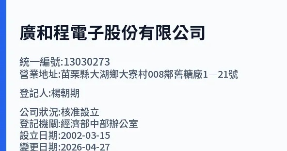 廣和程電子股份有限公司的照片-統編 13030273(苗栗縣) 公司登記資料與營業項目詳細圖表