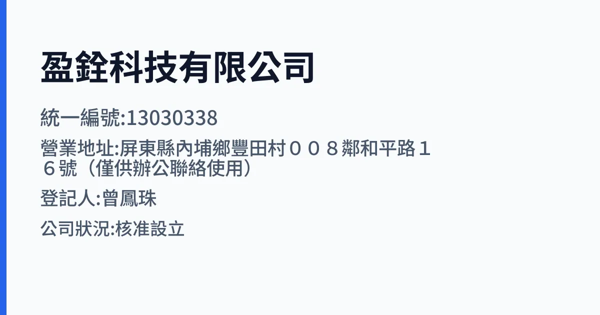 盈銓科技有限公司 - 統編 13030338(屏東縣) 公司登記資料與營業項目詳細圖表
