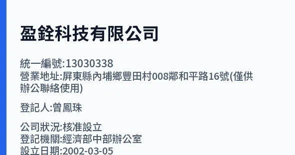 盈銓科技有限公司的照片-統編 13030338(屏東縣) 公司登記資料與營業項目詳細圖表