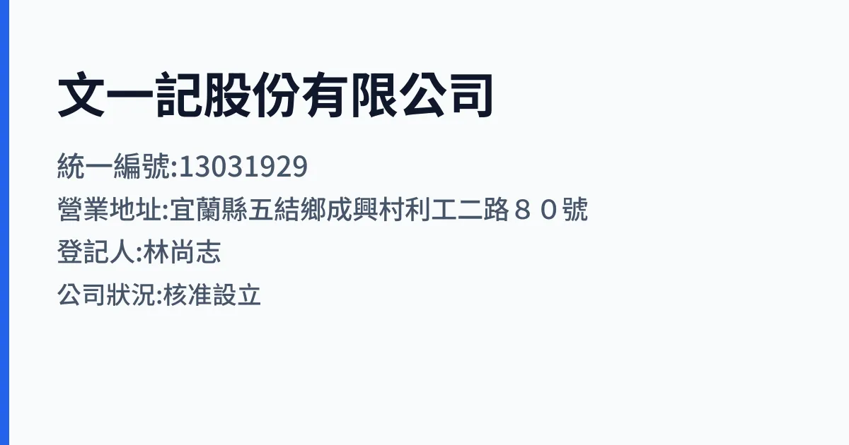 文一記股份有限公司 - 統編 13031929(宜蘭縣) 公司登記資料與營業項目詳細圖表