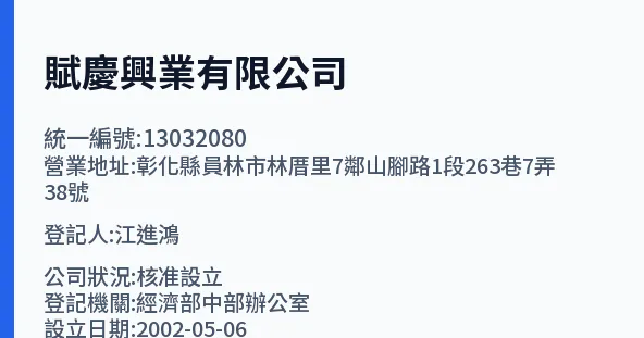 賦慶興業有限公司的照片-統編 13032080(彰化縣) 公司登記資料與營業項目詳細圖表