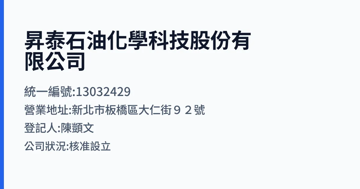 昇泰石油化學科技股份有限公司 - 統編 13032429(新北市) 公司登記資料與營業項目詳細圖表