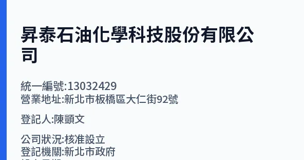 昇泰石油化學科技股份有限公司的照片-統編 13032429(新北市) 公司登記資料與營業項目詳細圖表