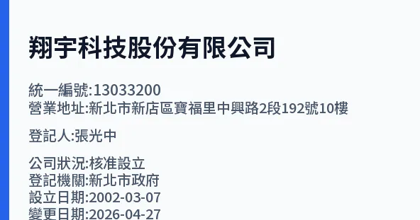 翔宇科技股份有限公司的照片-統編 13033200(新北市) 公司登記資料與營業項目詳細圖表