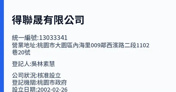 得聯晟有限公司的照片-統編 13033341(桃園市) 公司登記資料與營業項目詳細圖表