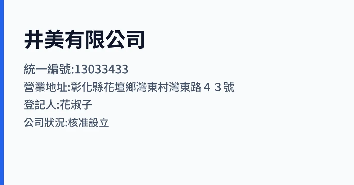 井美有限公司 - 統編 13033433(彰化縣) 公司登記資料與營業項目詳細圖表
