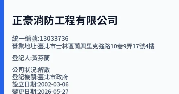 正豪消防工程有限公司的照片-統編 13033736(臺北市) 公司登記資料與營業項目詳細圖表
