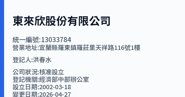 東來欣股份有限公司的照片-統編 13033784(宜蘭縣) 公司登記資料與營業項目詳細圖表