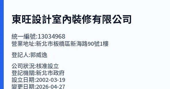 東旺設計室內裝修有限公司的照片-統編 13034968(新北市) 公司登記資料與營業項目詳細圖表