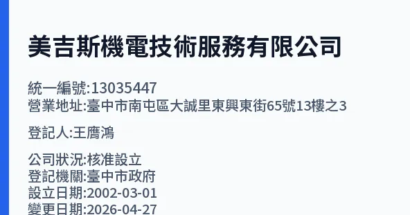 美吉斯機電技術服務有限公司的照片-統編 13035447(臺中市) 公司登記資料與營業項目詳細圖表