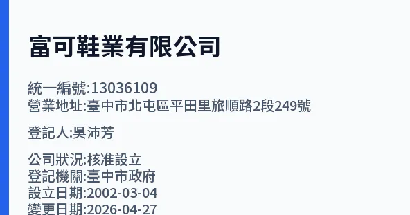 富可鞋業有限公司的照片-統編 13036109(臺中市) 公司登記資料與營業項目詳細圖表