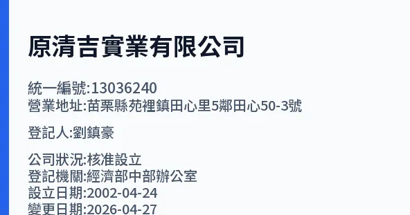 原清吉實業有限公司的照片-統編 13036240(苗栗縣) 公司登記資料與營業項目詳細圖表
