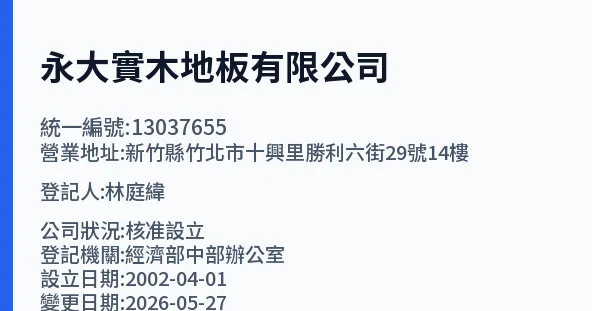 永大實木地板有限公司的照片-統編 13037655(新竹縣) 公司登記資料與營業項目詳細圖表